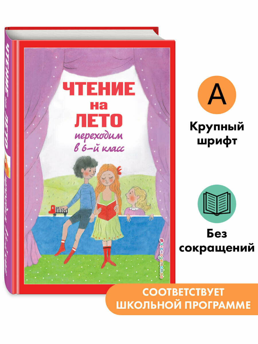 Хрестоматия по литературе Чтение на лето. Переходим в 6 класс