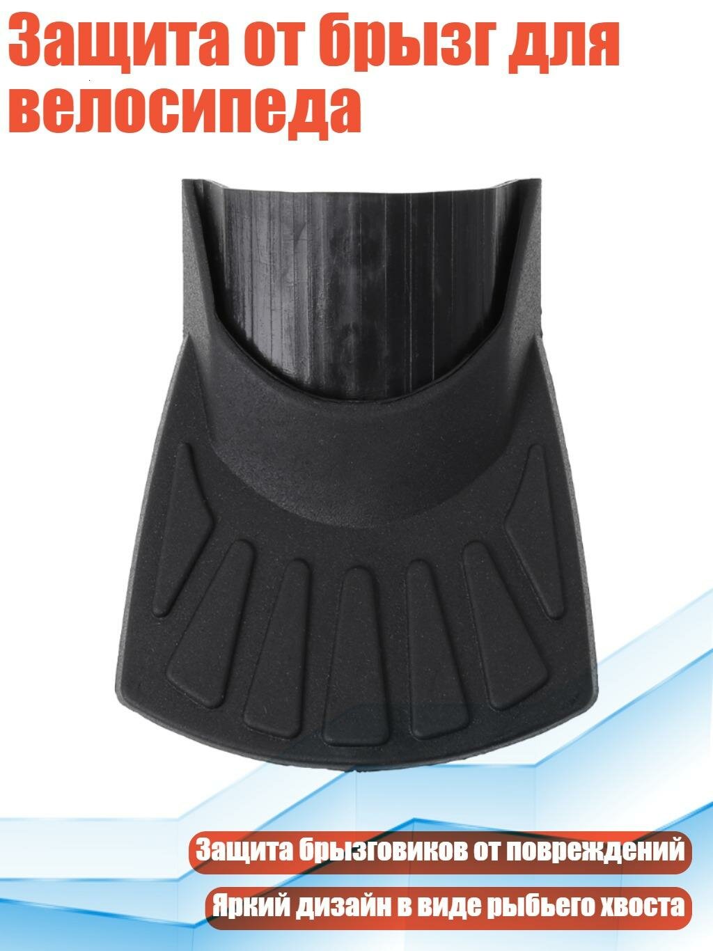 Защита от брызг для велосипеда