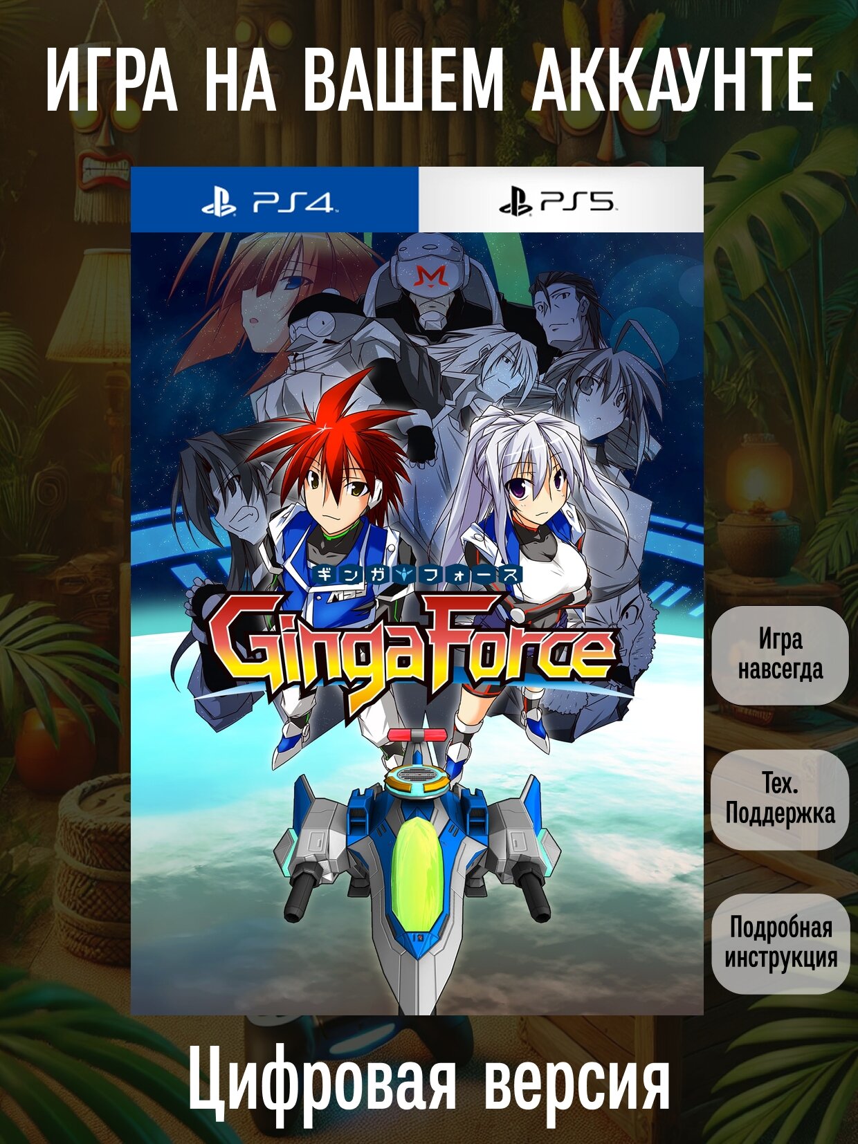 Ginga Force | PlayStation 4/5 | английский язык | Шутеры | Игра на диске