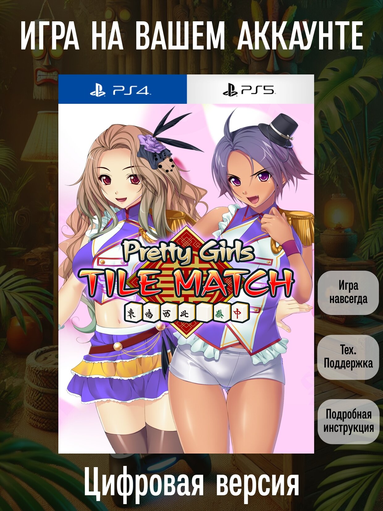 Pretty Girls Tile Match | PlayStation 4/5 | английский язык | Головоломки