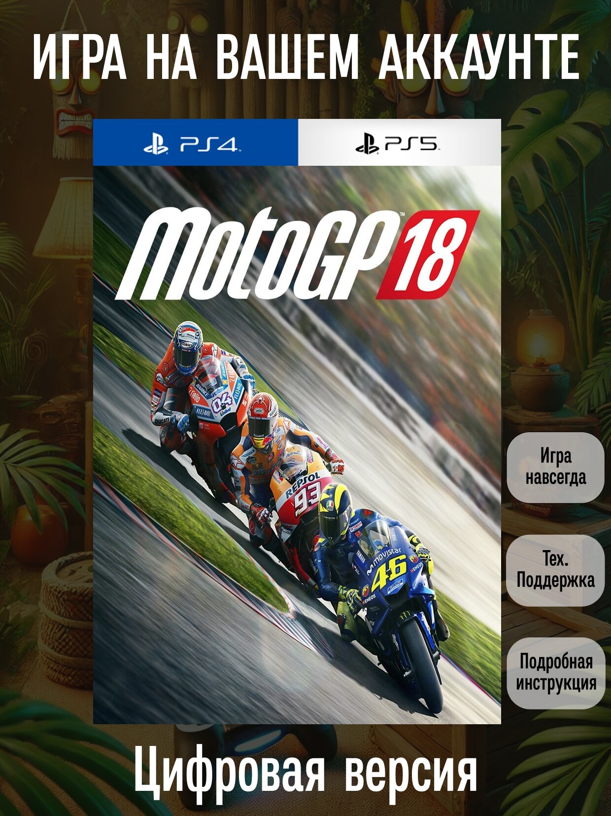MotoGP18 | PlayStation 4/5 | английский язык | Имитация | Вождение и гонки