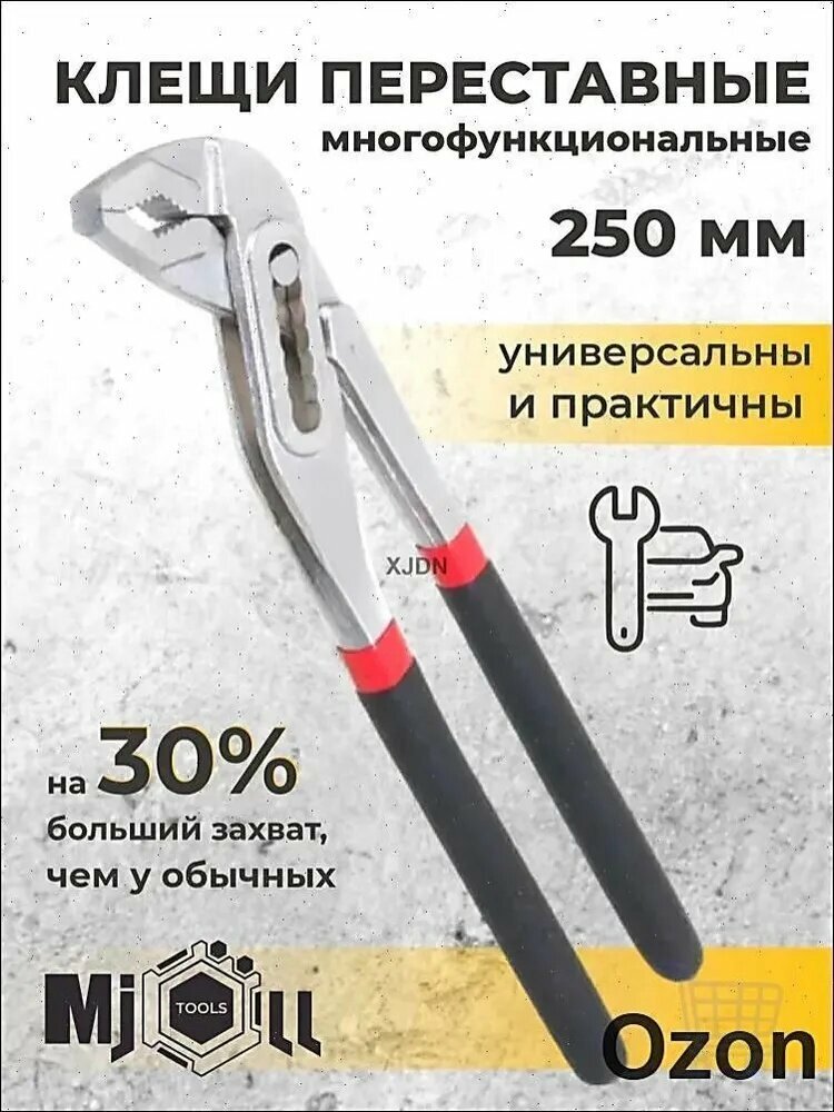 Клещи переставные 250мм / плоскогубцы универсальные, переставные с фиксатором (гаечный ключ)