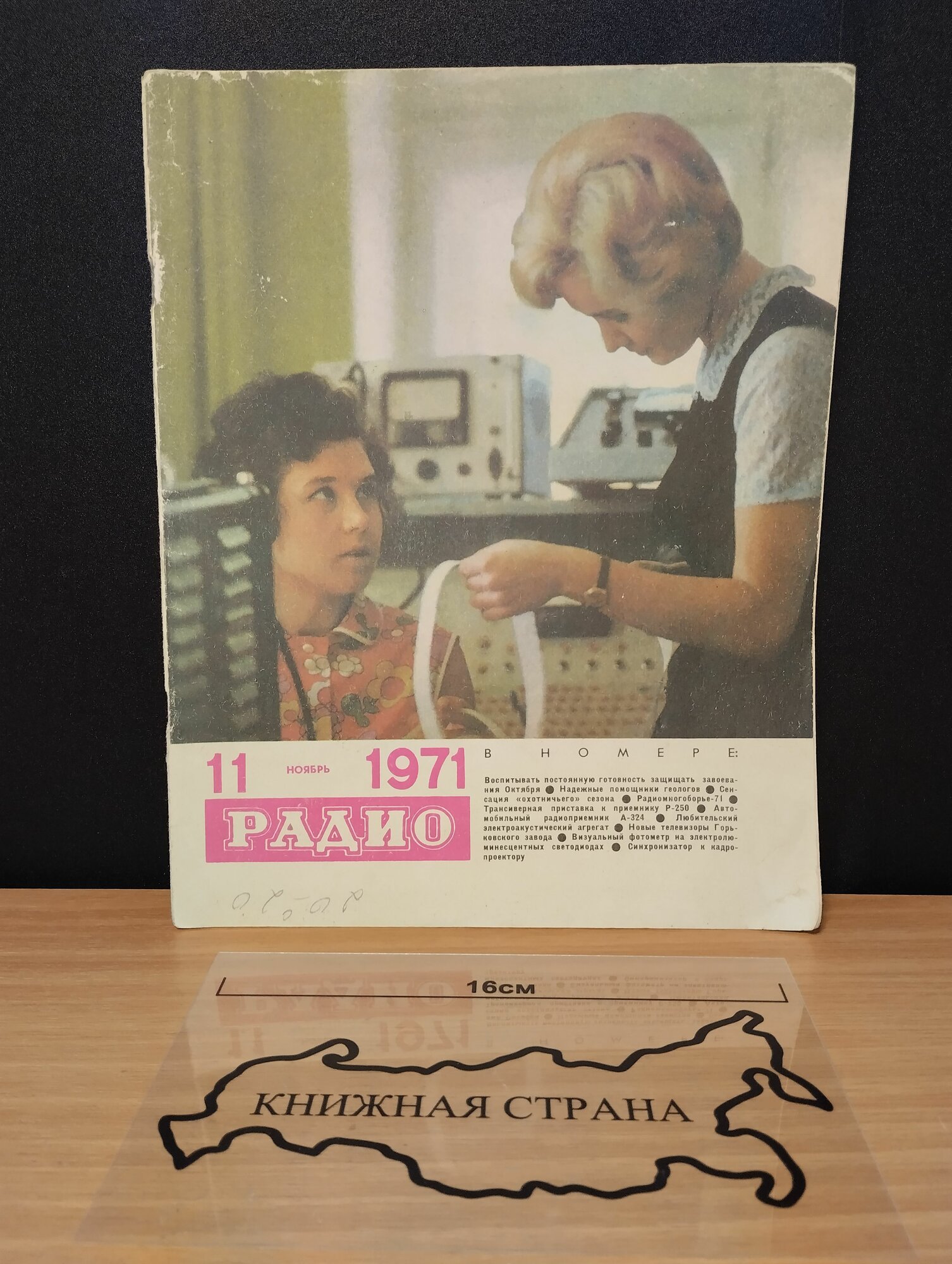 Журнал Радио. Выпуск № 11 ноябрь 1971