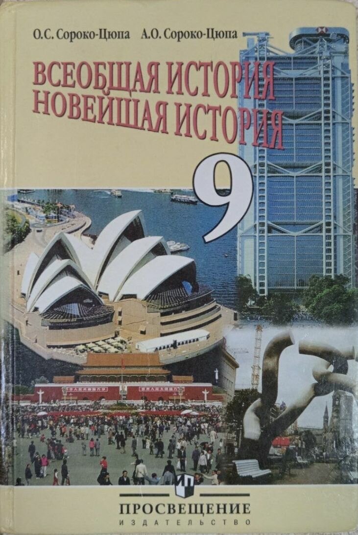 Всеобщая история. Новейшая история. 9 класс Сороко-Цюпа Андрей Олегович, Сороко-Цюпа Олег Стефанович