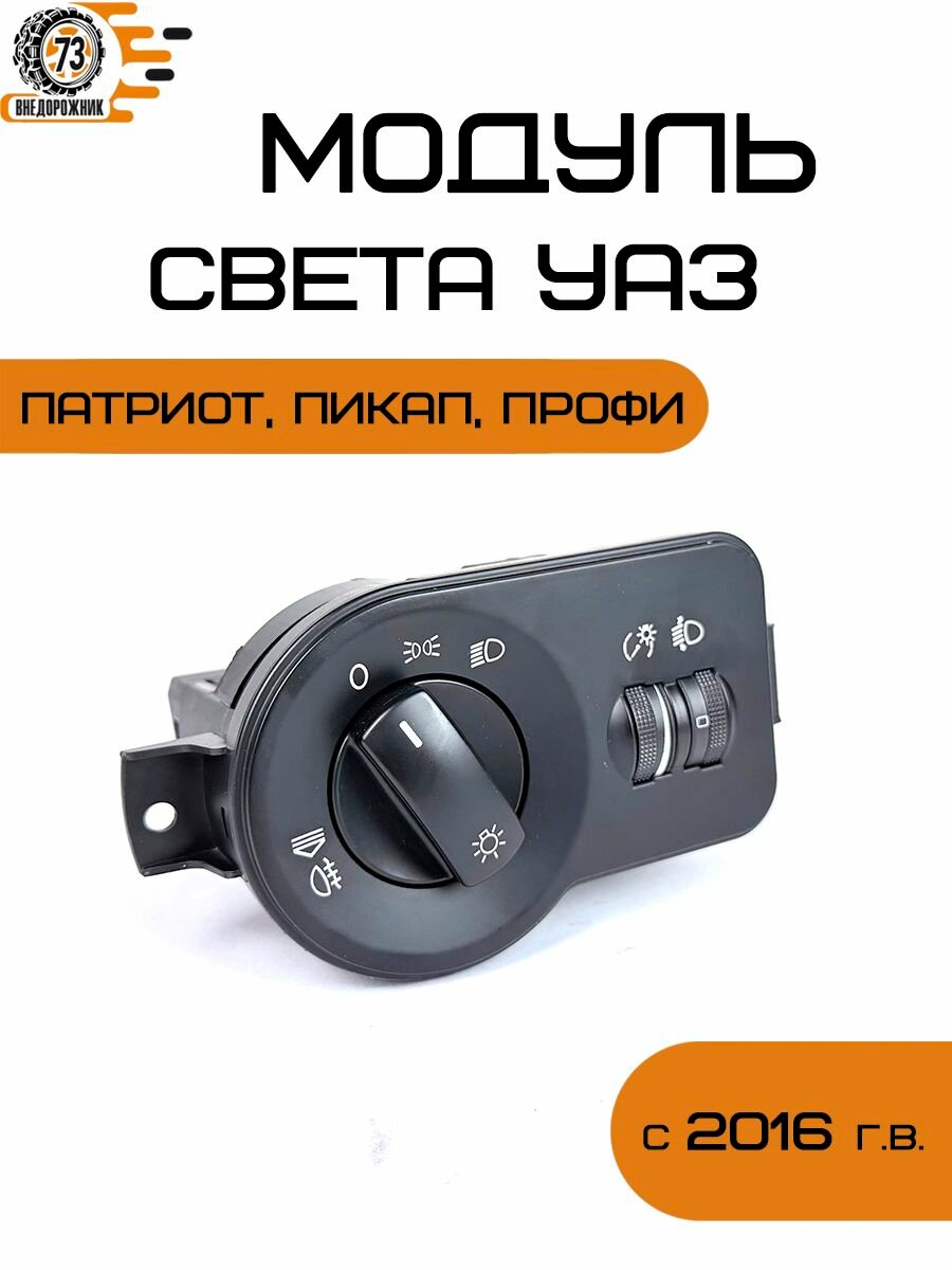 Модуль управления светотехникой с 2016 г. в (+задн. п/тум) ZFauto