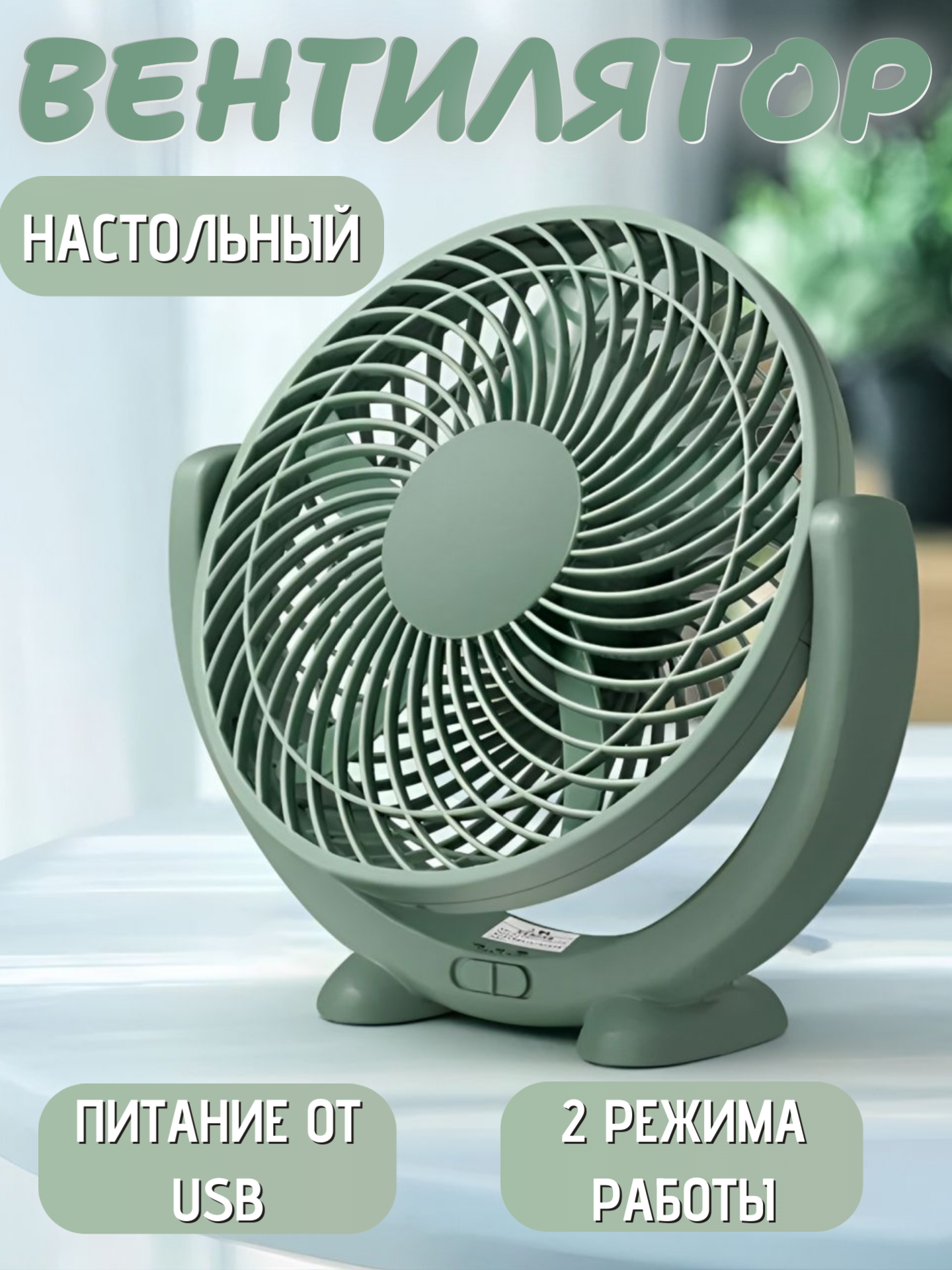 Настольный вентилятор, USB, механический, осевой, 10 Вт, 2 скорости