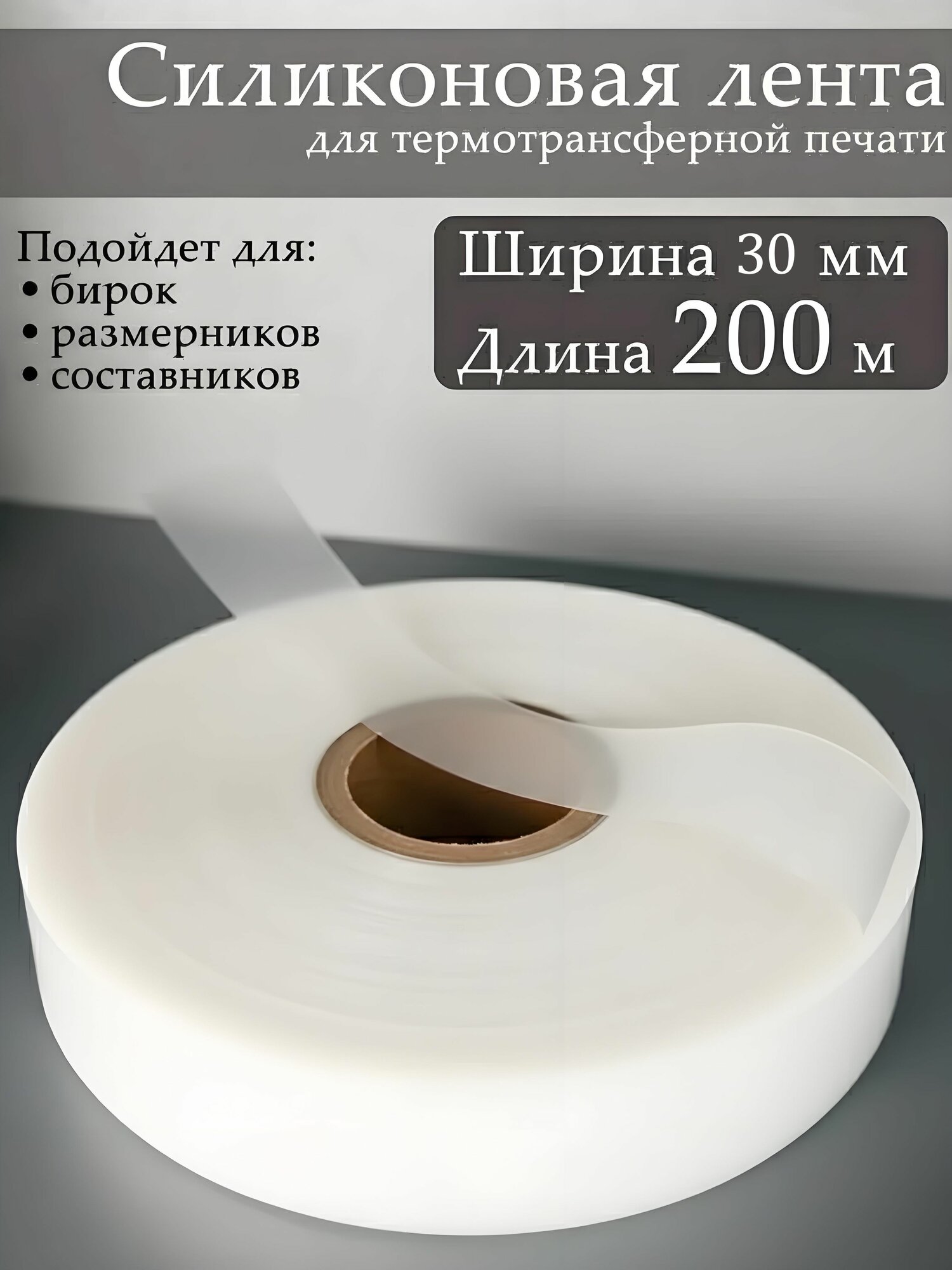 Прозрачная матовая лента для термотрансферной печати 30мм x 200м
