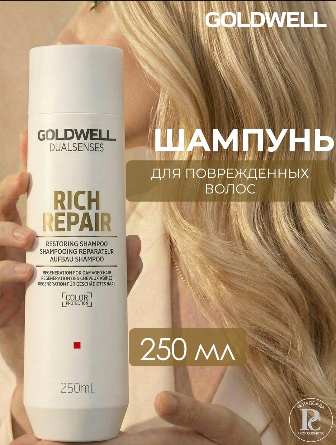 Шампунь для повреждённых волос Goldwell Rich Repair 250 мл