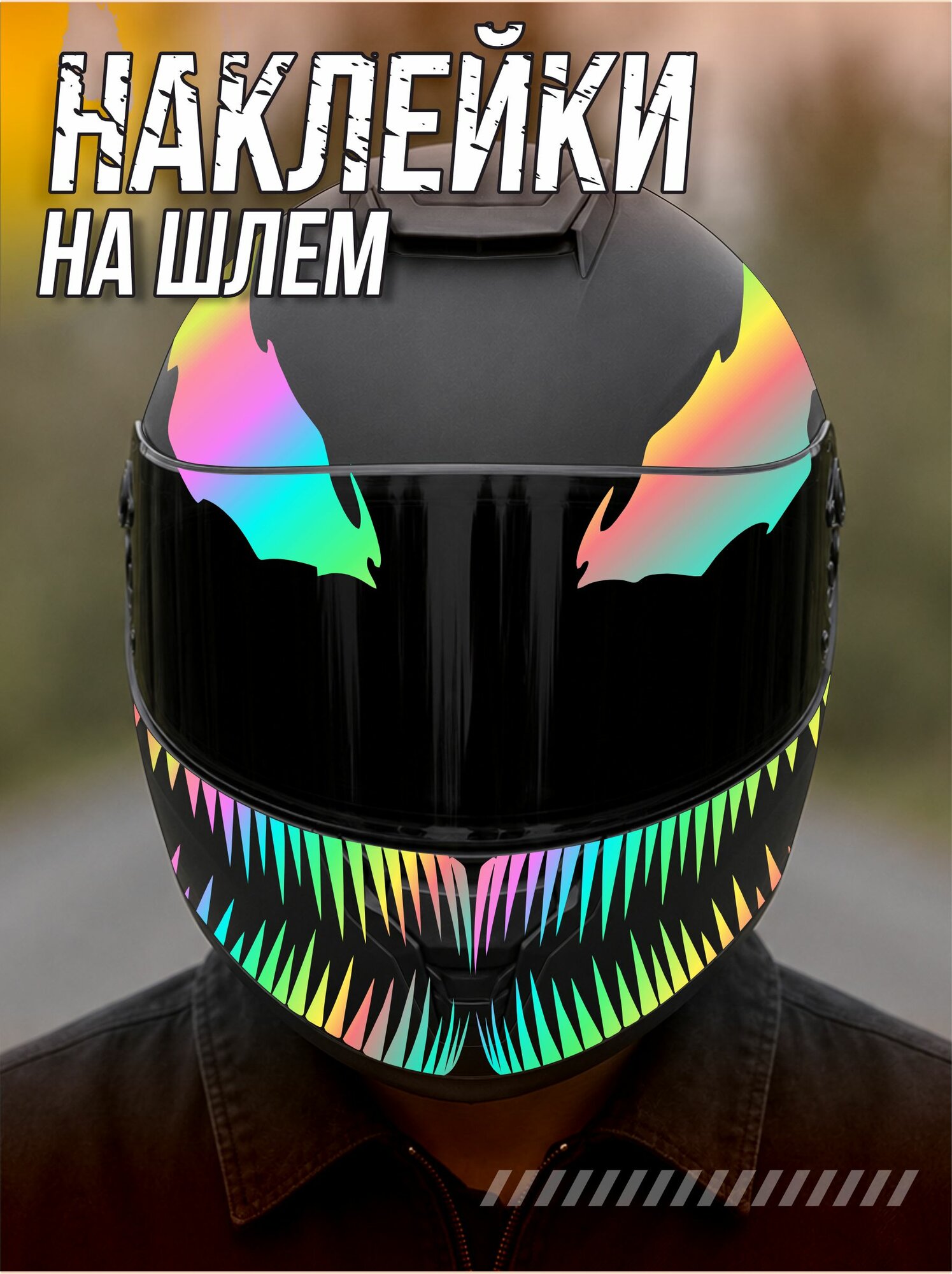 Голографические наклейки на шлем мотоциклетный веном venom
