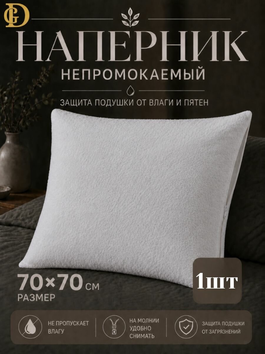 Наперник 70х70 непромокаемый на молнии, хлопок/махра, белый 1шт