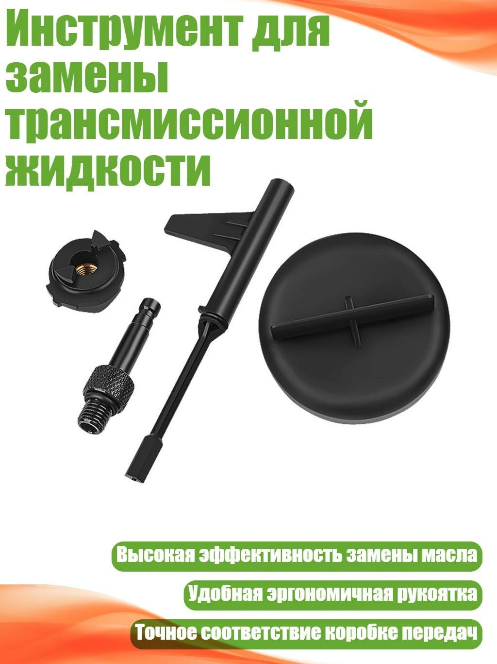 Инструмент для замены трансмиссионной жидкости