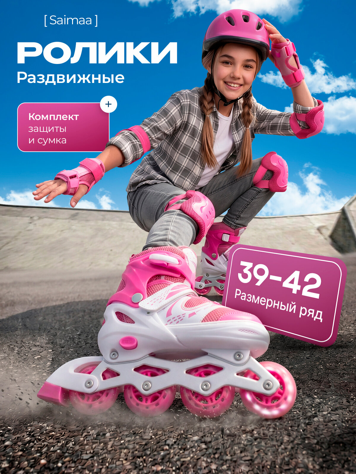 Детский спортивный комплект Sparky DJS-603 (ролики, шлем, защита) розовый L (39-42)