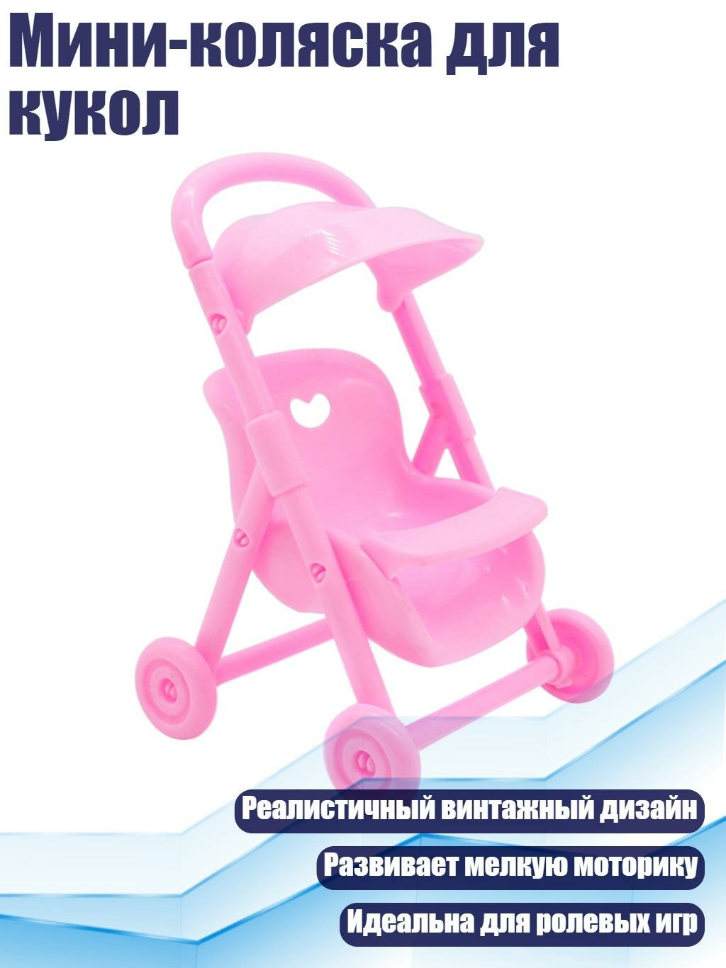 Мини-коляска для кукол