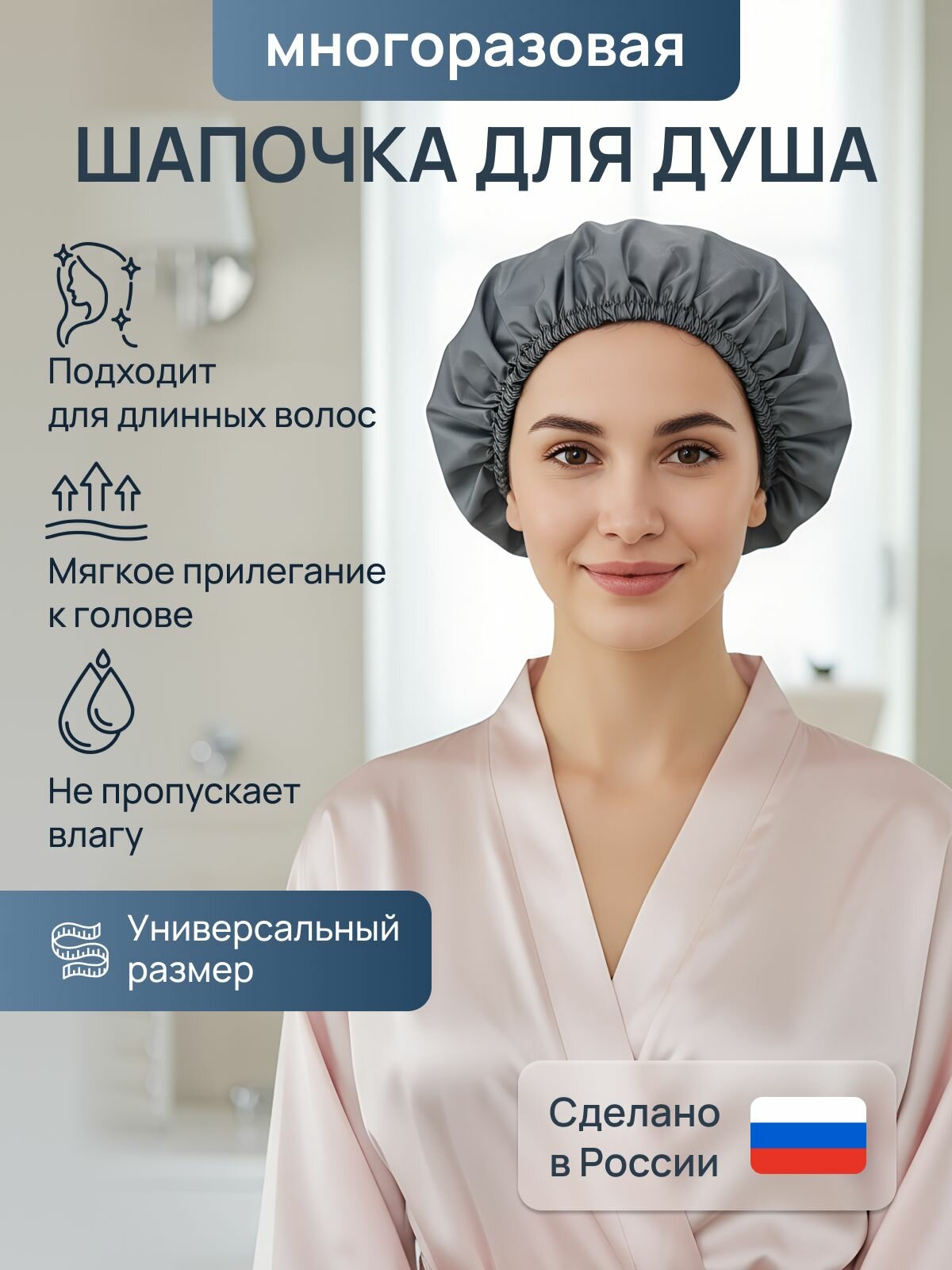 Многоразовая тканевая шапочка для душа