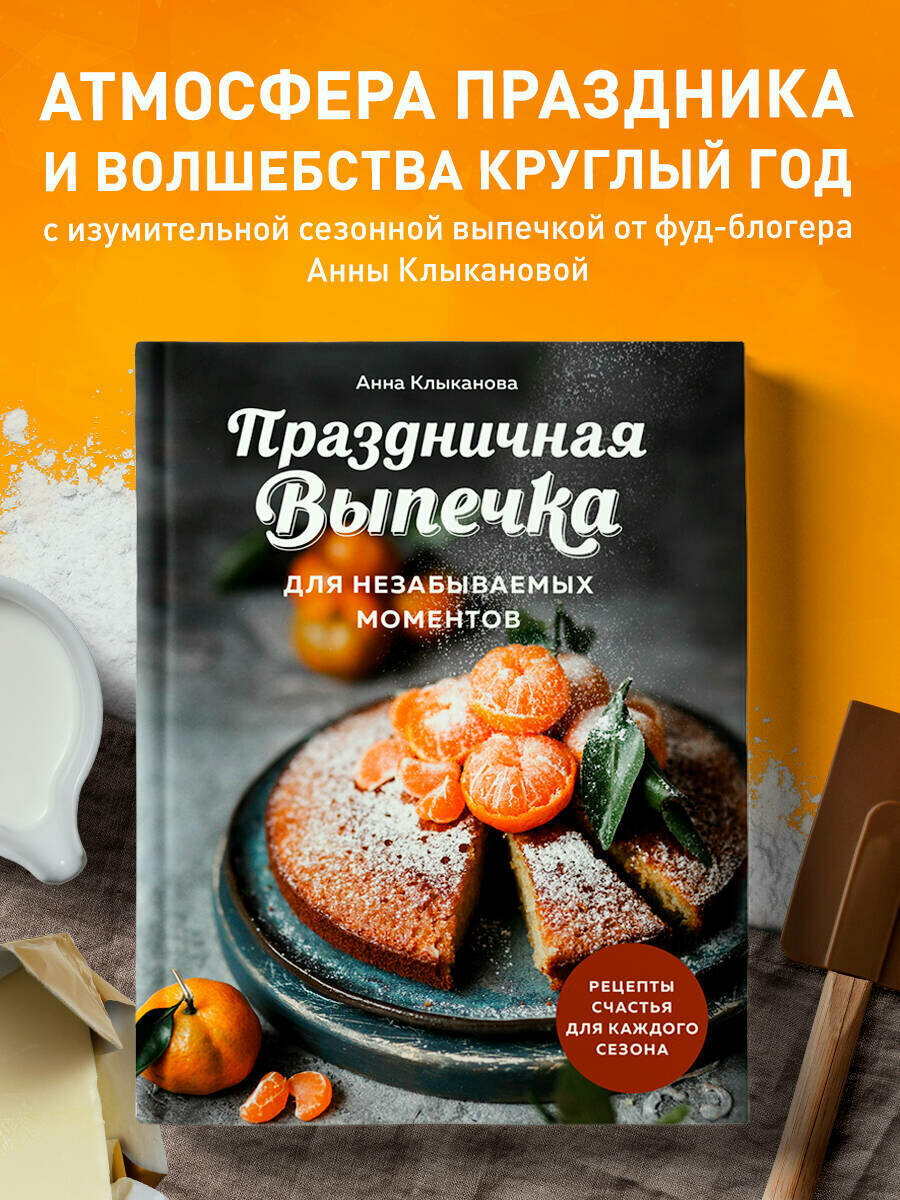 Клыканова А. С. Праздничная выпечка для незабываемых моментов. Рецепты счастья для каждого сезона