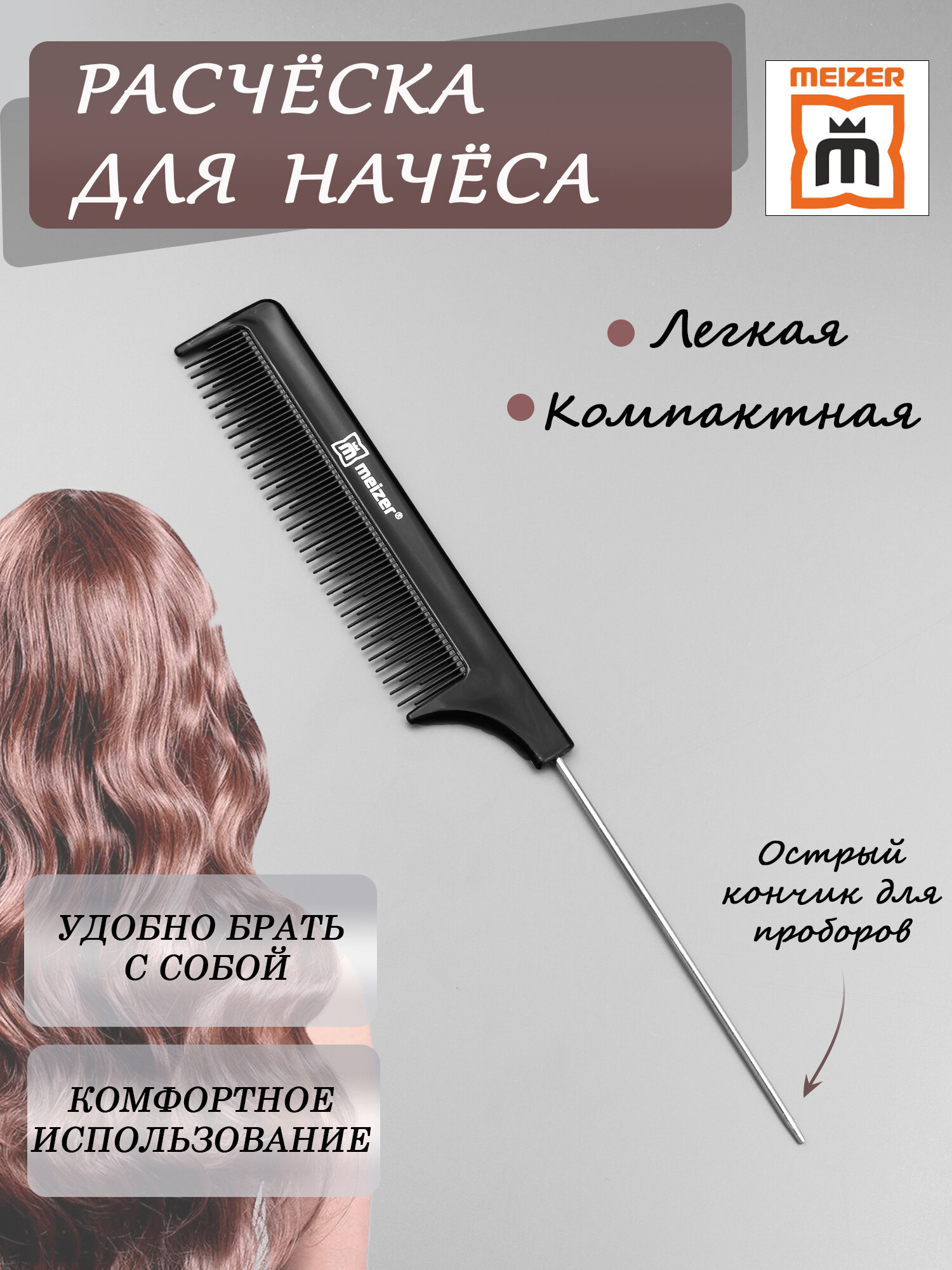 Расческа гребень для волос, укладка, начес, окрашивание, острый металлический конец для начеса для окрашивания с острым концом для укладки
