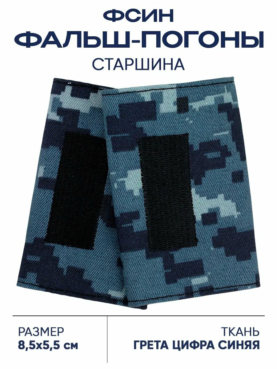 Фальш-погоны "Старшина" для МВД, фсин и фссп, грета цифра синие, вышитые