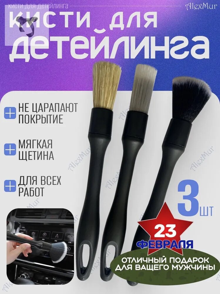Кисть для детейлинга, 3 шт.
