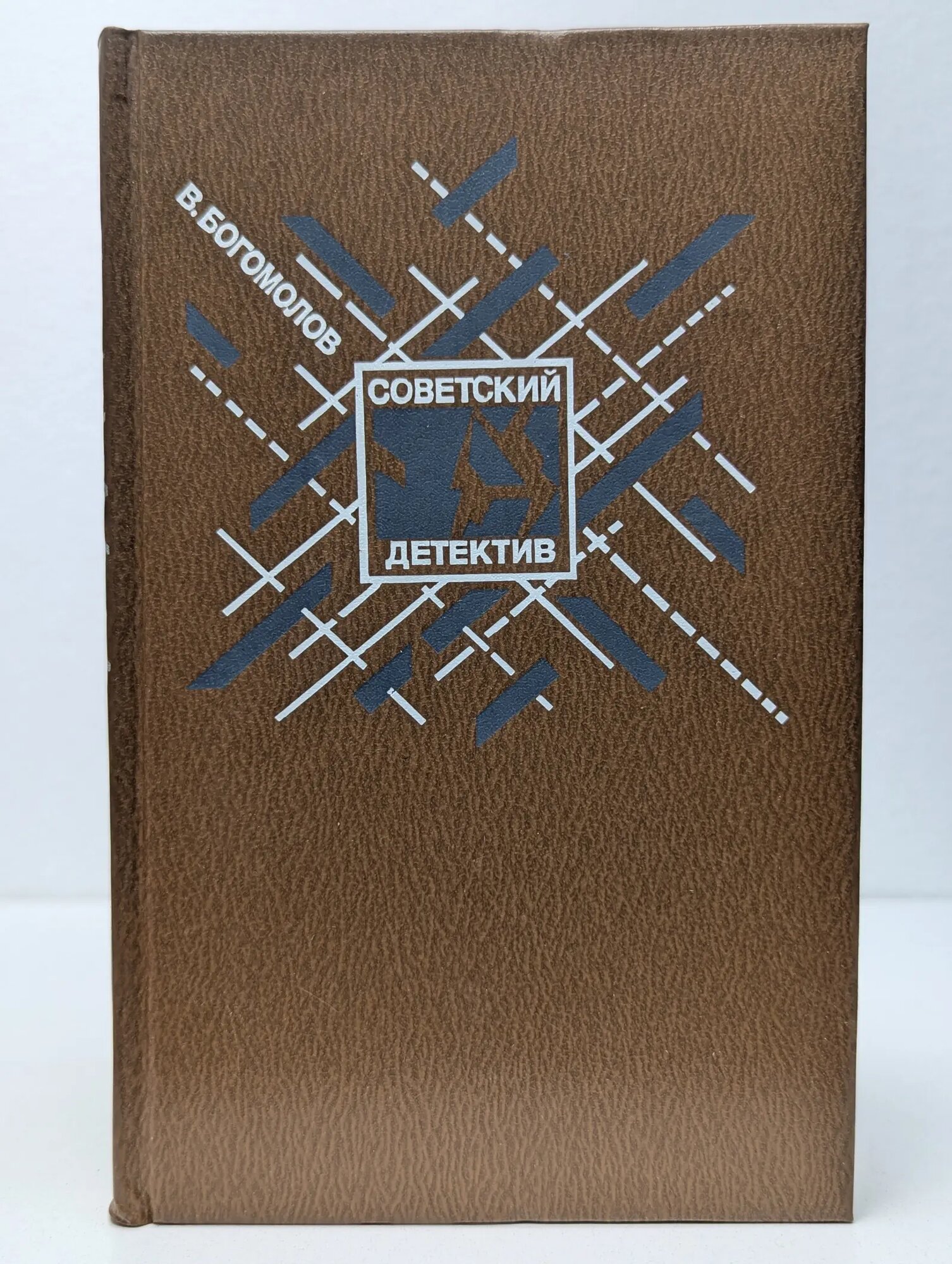 Советский детектив. В. Богомолов. Момент истины. В августе сорок четвертого Богомолов Владимир Осипович 1991
