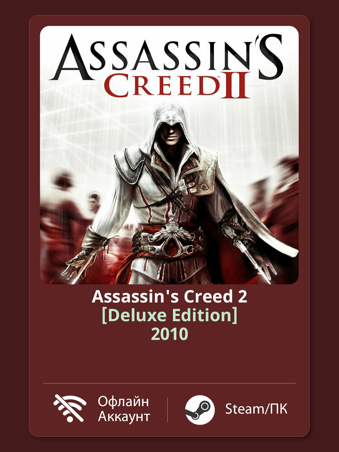 Assassin's Creed 2 [Deluxe] (2010) — Офлайн Аккаунт | Steam-Стим | ПК