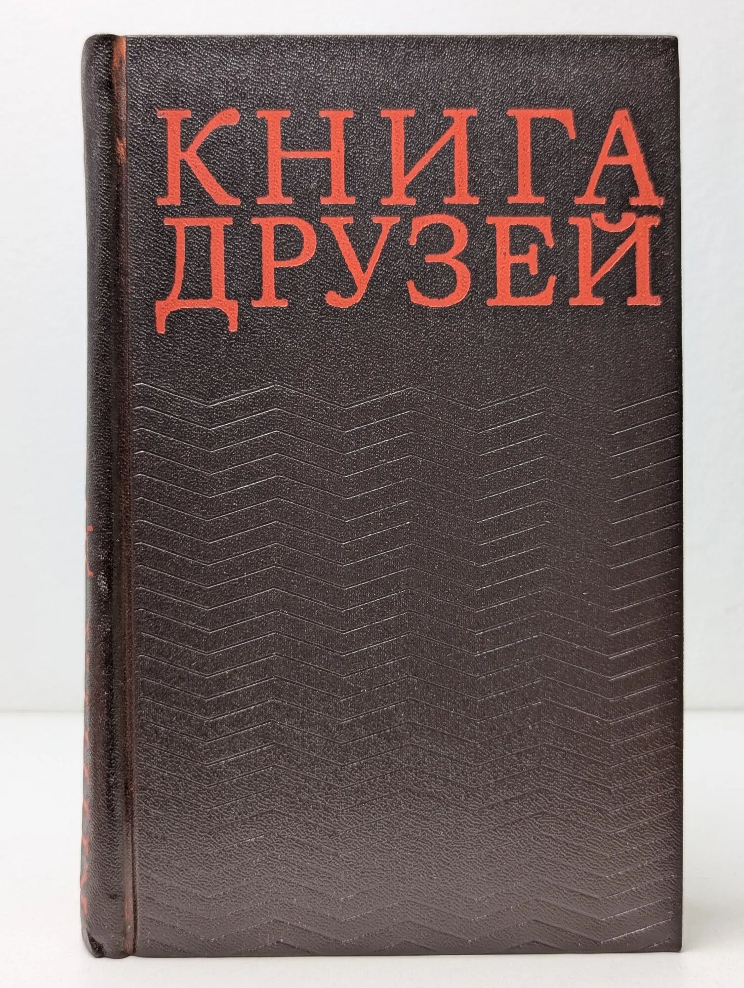 Книга друзей Сборник 1975