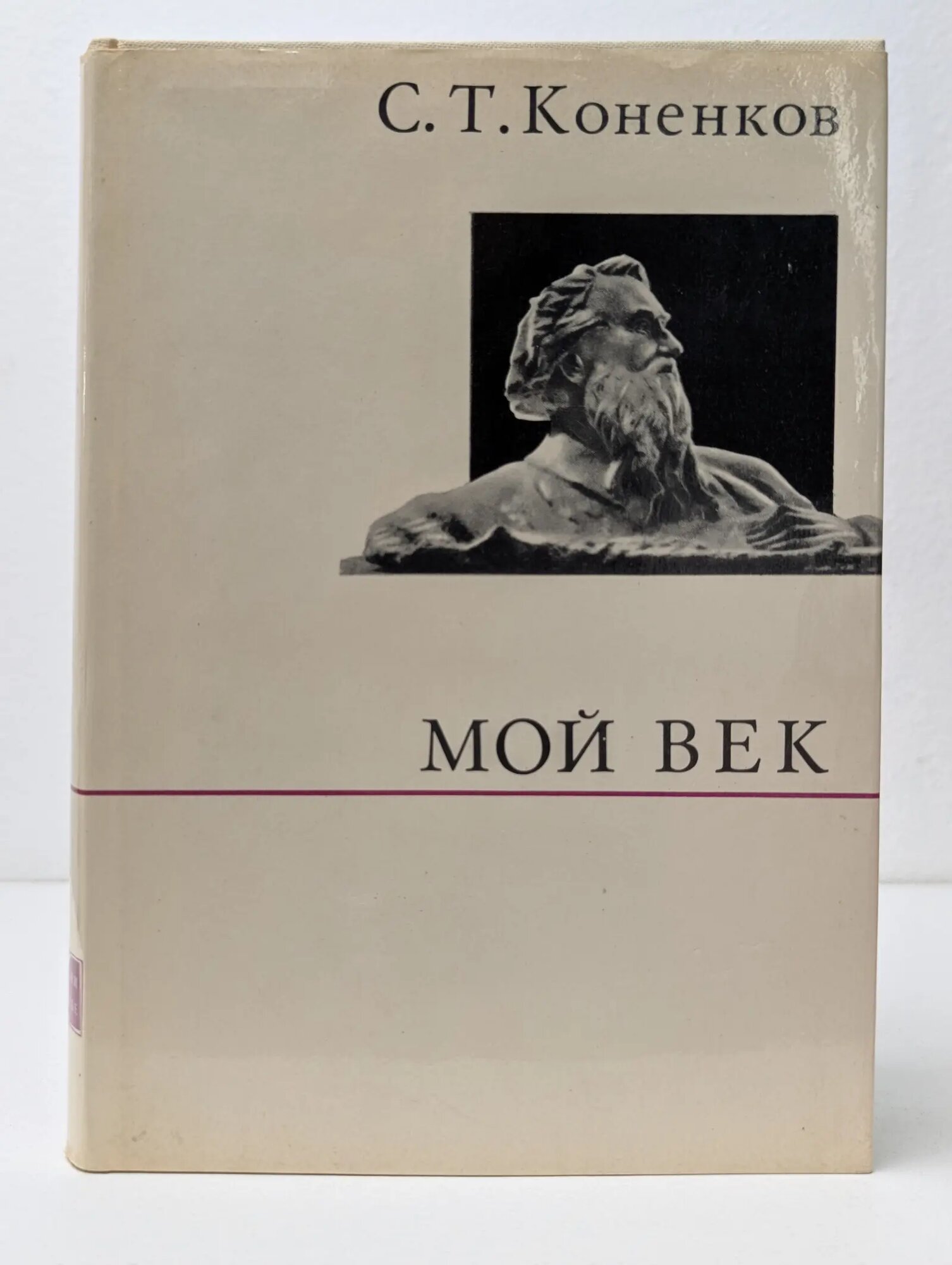 О жизни и о себе. С. Т. Коненков. Мой век Коненков Сергей Тимофеевич 1971