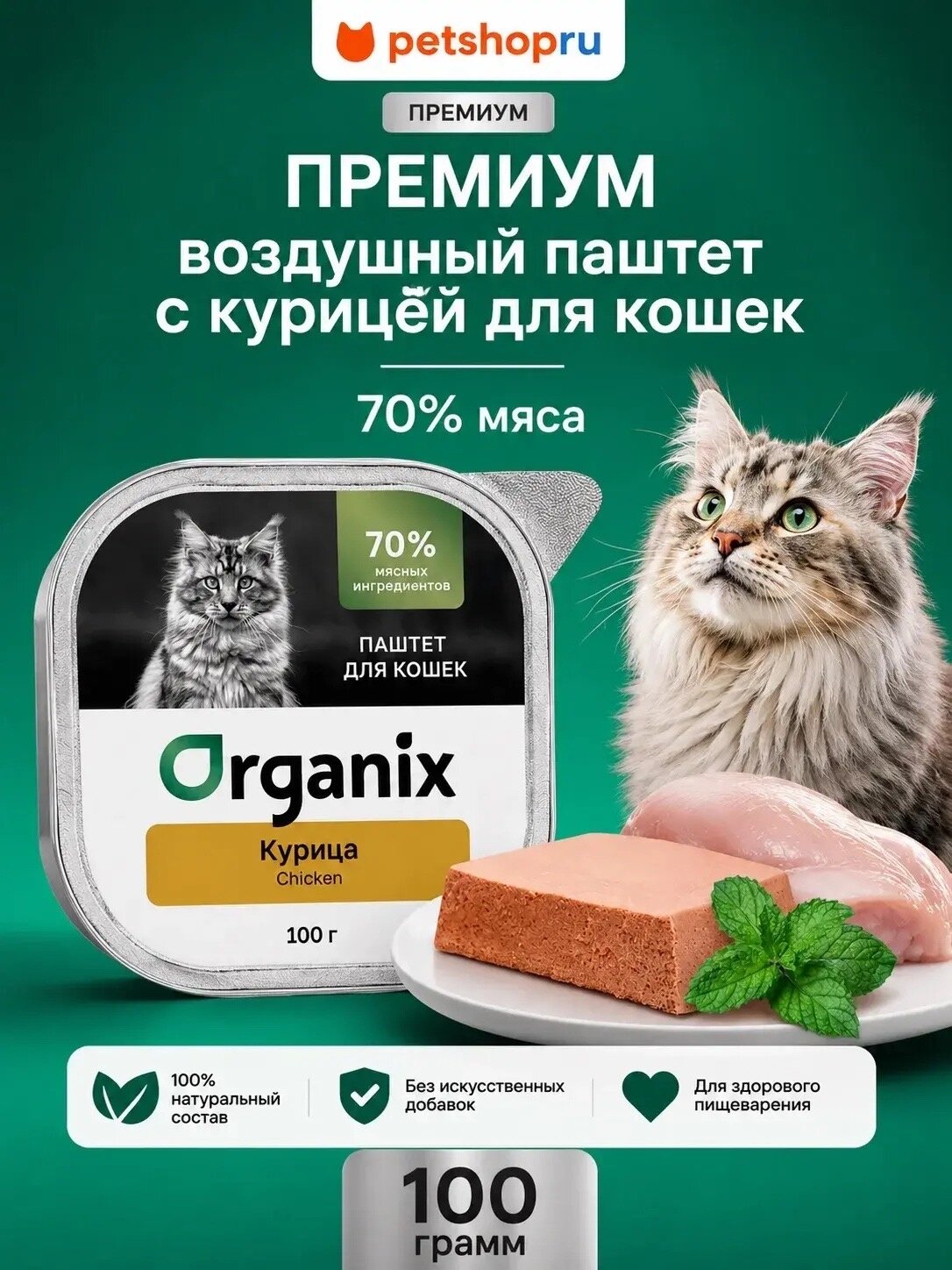 Organix Премиум Воздушный паштет с курицей для кошек, 70% мяса, влажный корм, 100 г