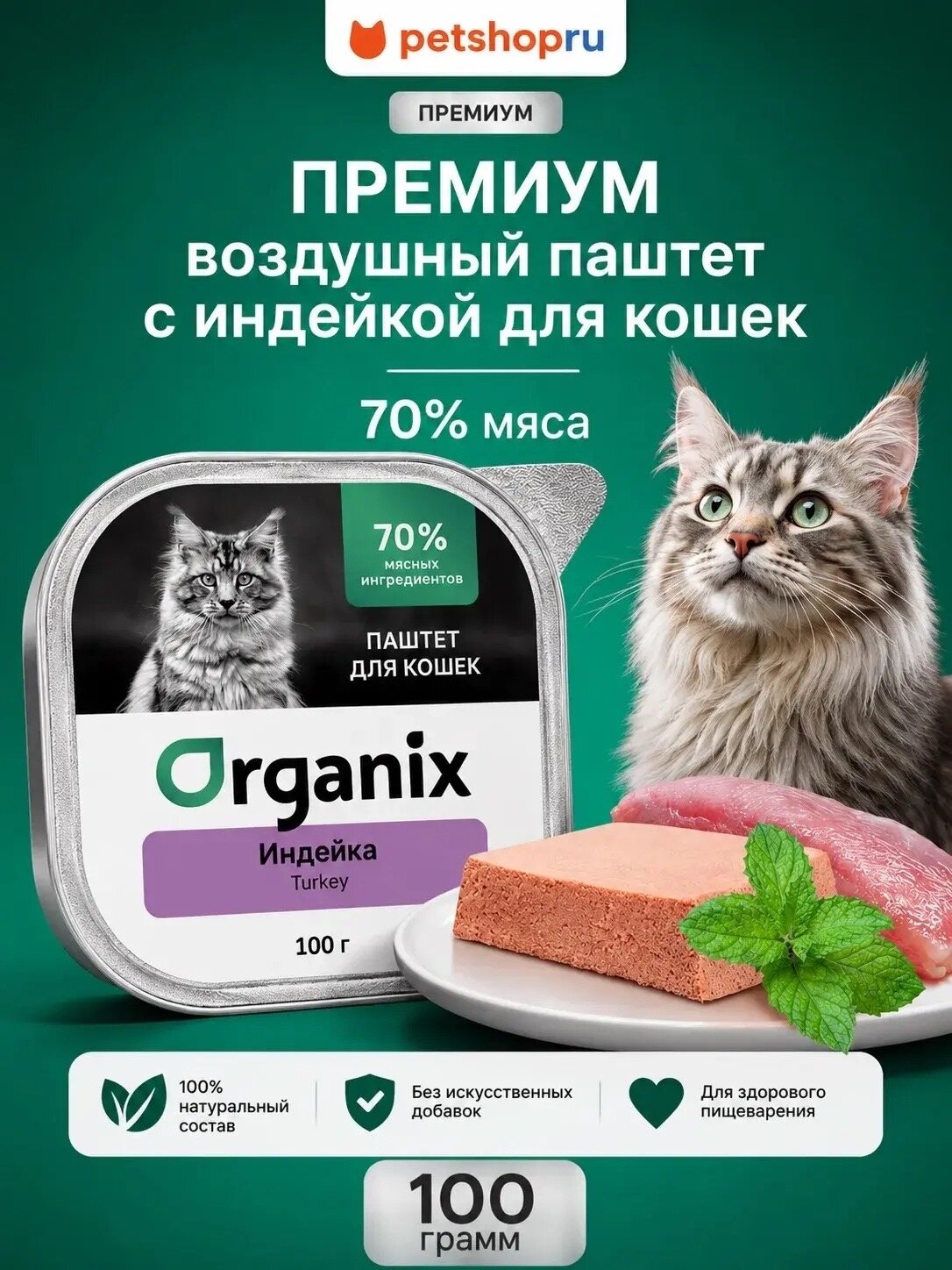 Organix Премиум Воздушный паштет с индейкой для кошек, 70% мяса, влажный корм, 100 г