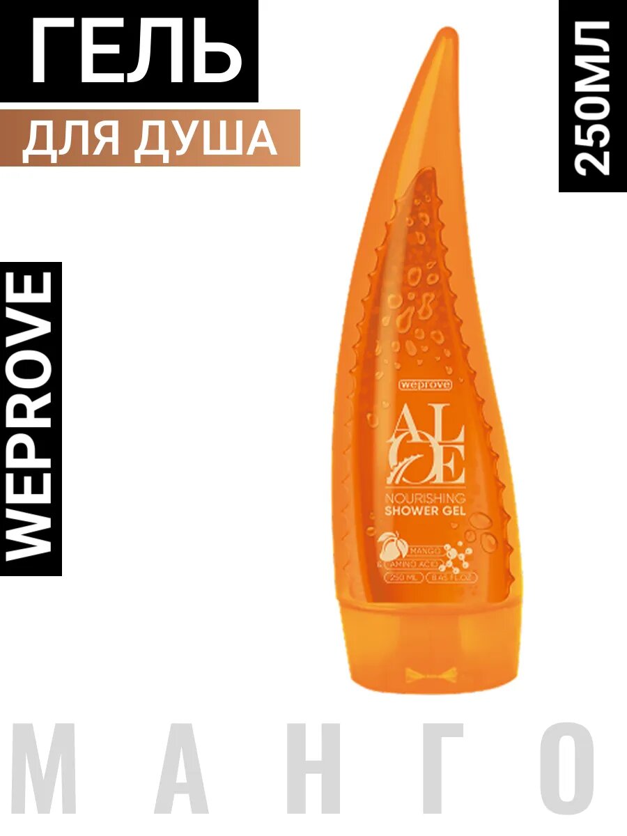 Гель для душа Weprove "Манго", с аминокислотами, увлажняющий, для всех типов кожи, 250 мл
