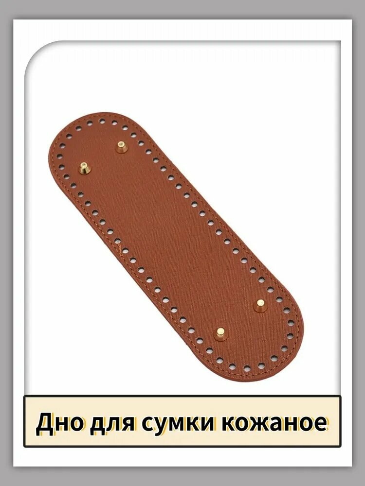 Кожаное дно для вязаной сумки 26x8 см