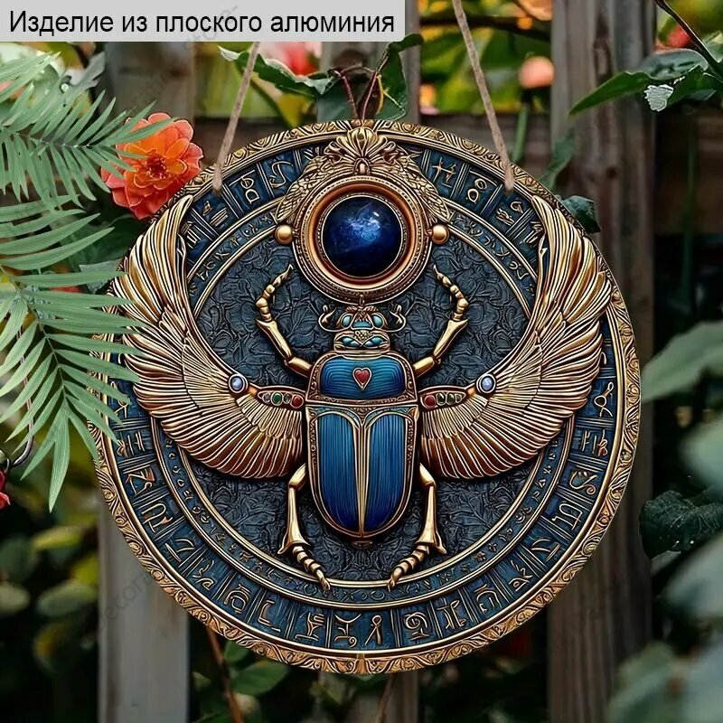 Настенное украшение из алюминия 20 см, 2D печать, египетский скарабей, водонепроницаемое, декор для дома, декор в мистическом стиле