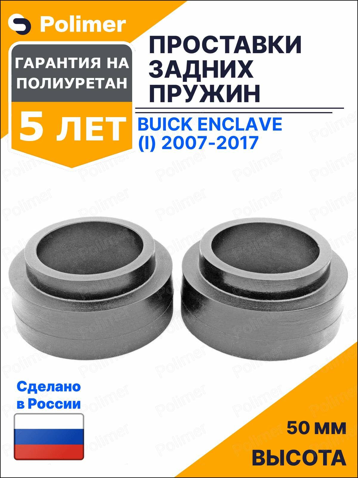 Проставки увеличения клиренса задних пружин для Buick Enclave (I) 2007-2017 - полиуретан 50 мм