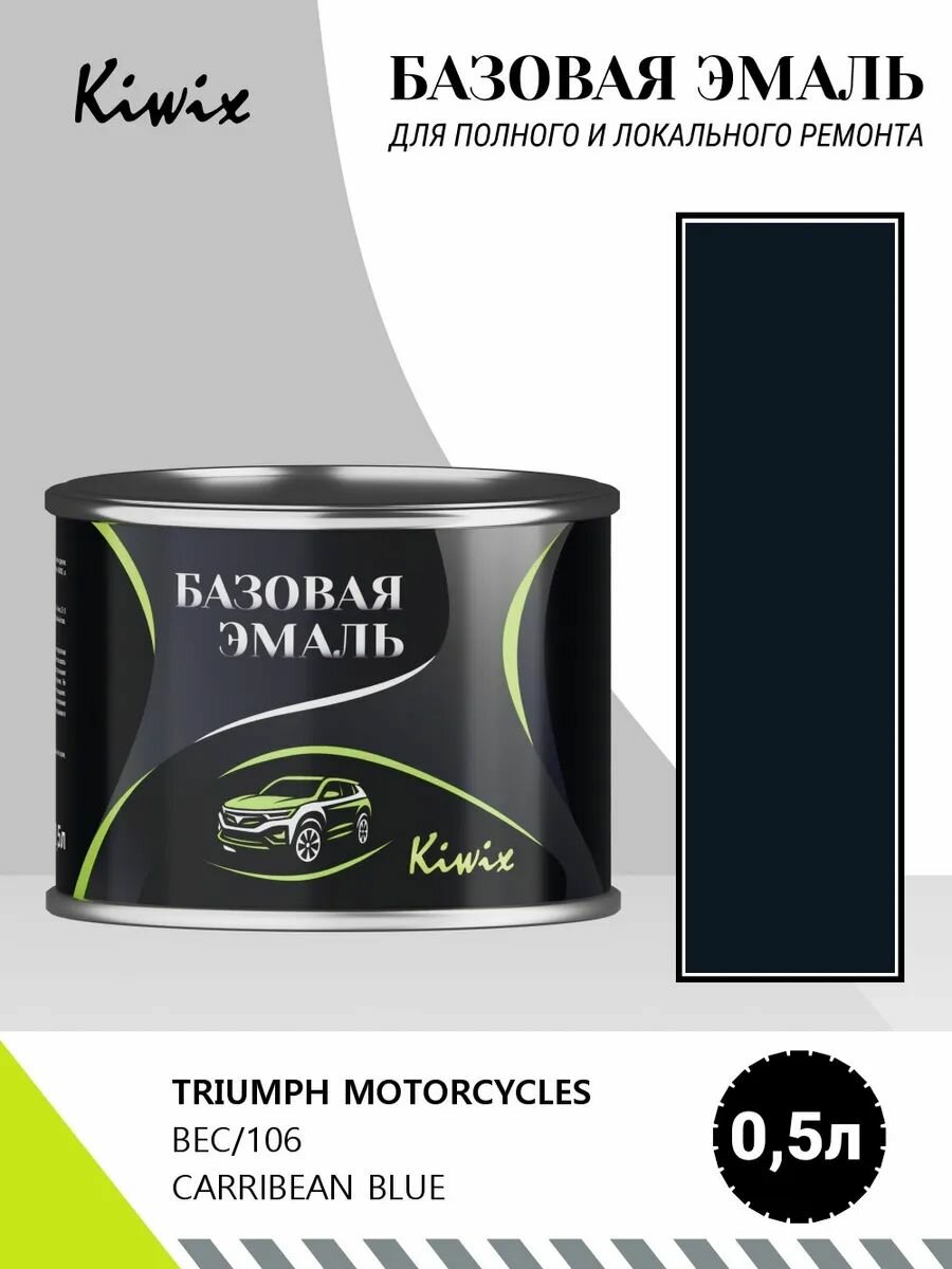 Краска TRIUMPH MOTORCYCLES BEC/106 CARRIBEAN BLUE 0,5л