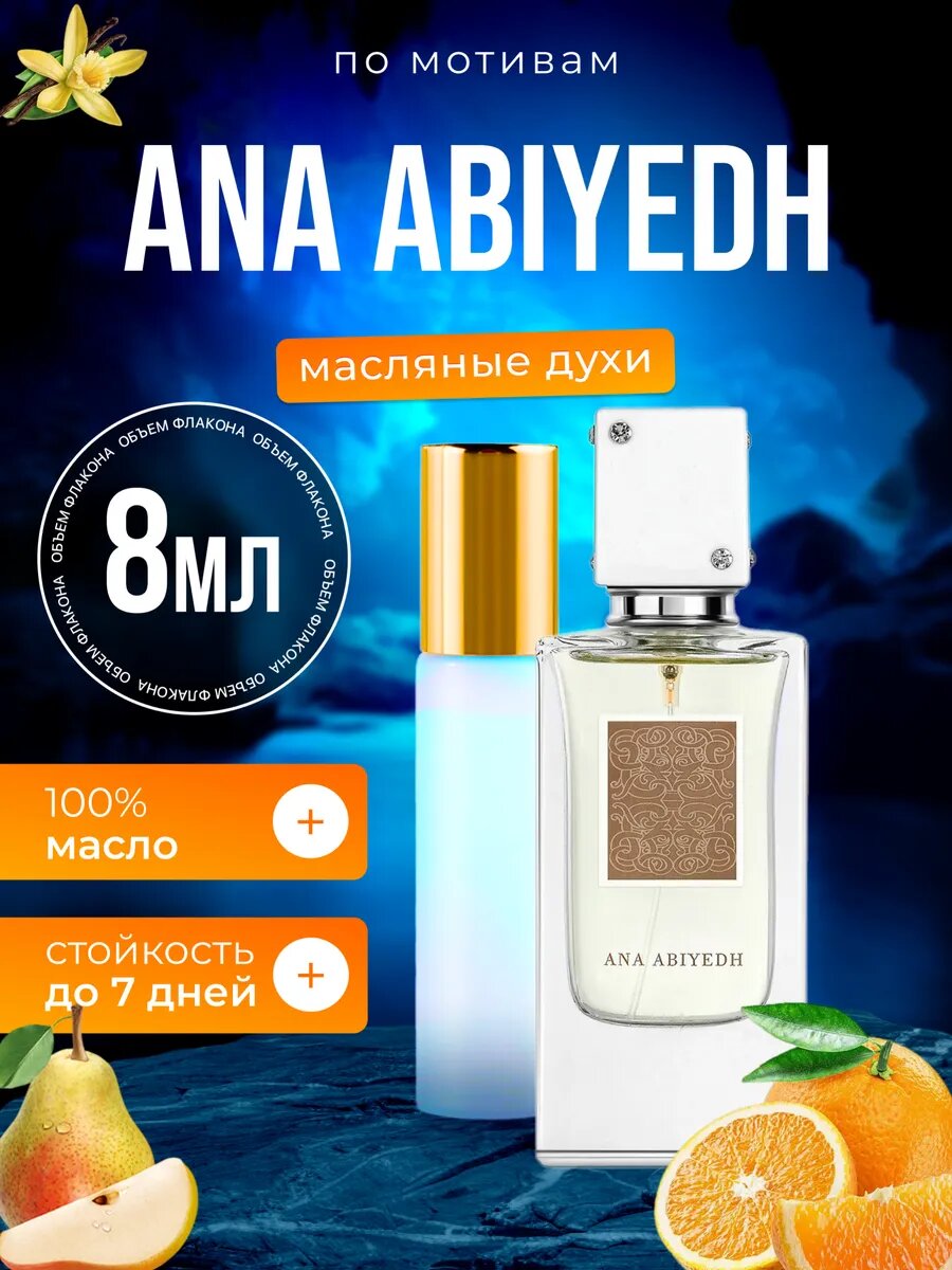 Духи масляные Ana Abiyedh Латтафа Ана Абияд