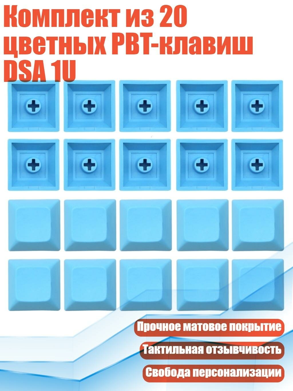 Комплект из 20 цветных PBT-клавиш DSA 1U, Синий