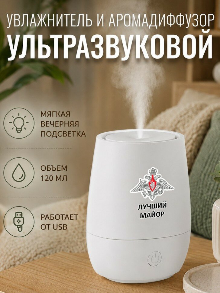 Увлажнитель настольный "лучший майор"