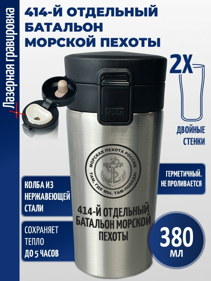 Термокружка "414-й отдельный батальон морской пехоты"