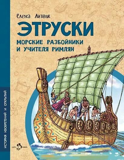 Елена Литвяк: Этруски. Морские разбойники и учителя римлян Настя и Никита