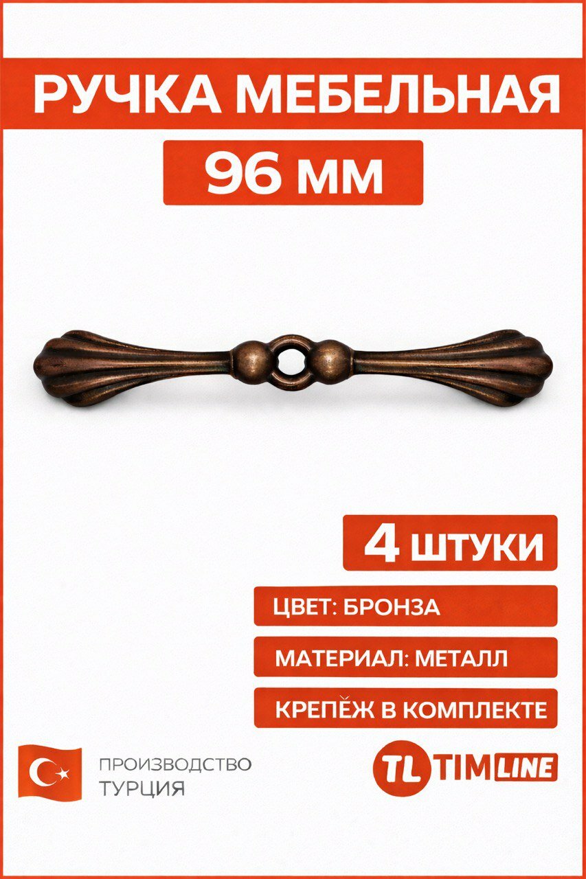 Ручка мебельная 96 мм бронза 4 шт.
