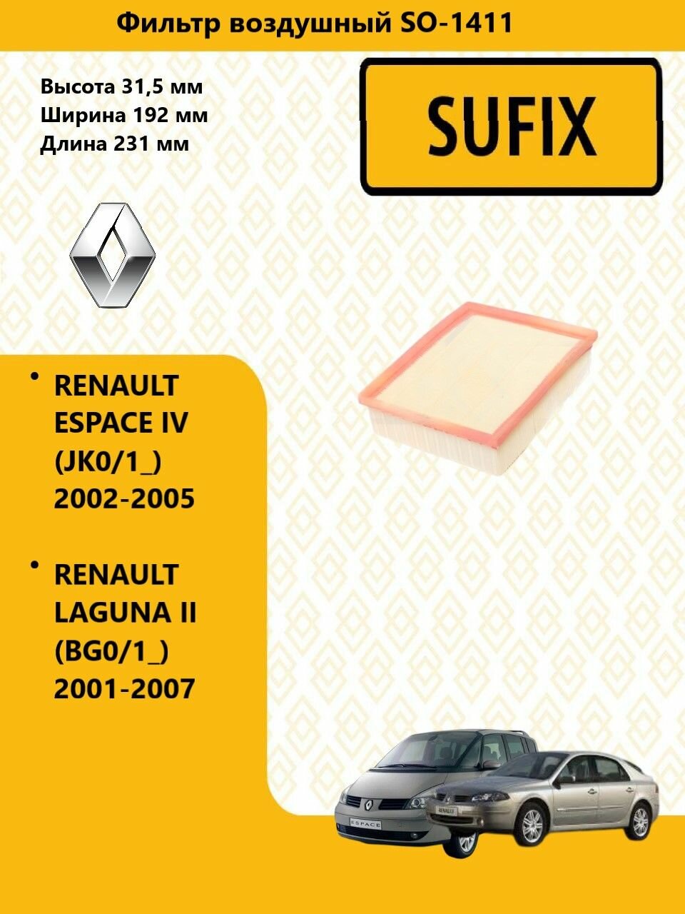 SUFIX Фильтр воздушный, рено лагуна / RENAULT LAGUNA II (BG0/1_) 2001-07, SO1411