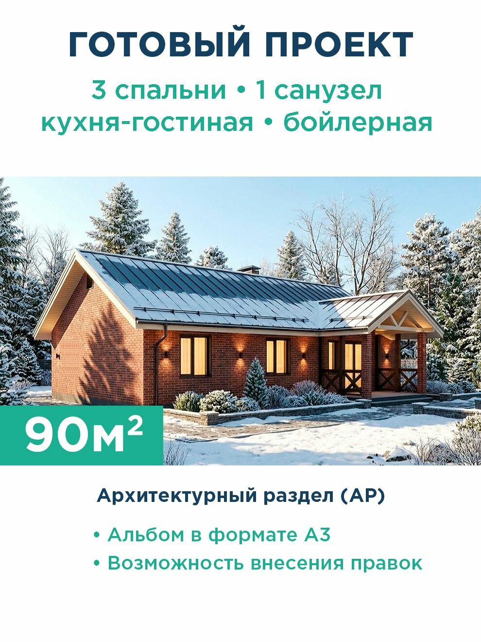 Проект одноэтажного дома "343-90-1АР", газобетон, 90м², 3 спальни, с террасой