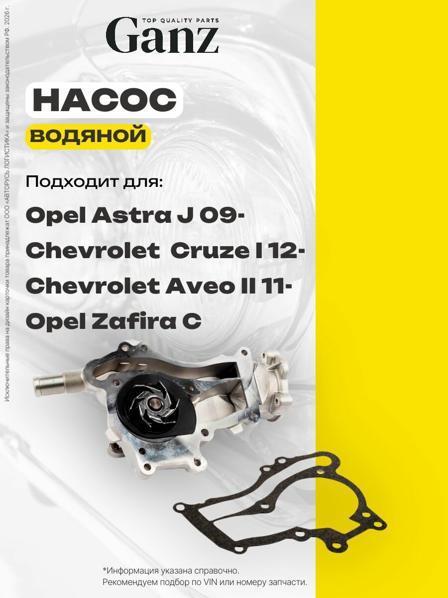 Помпа водяной насос OPEL Astra J Corsa D Insignia Zafira C 1.2 1.4L GANZ GIF02040