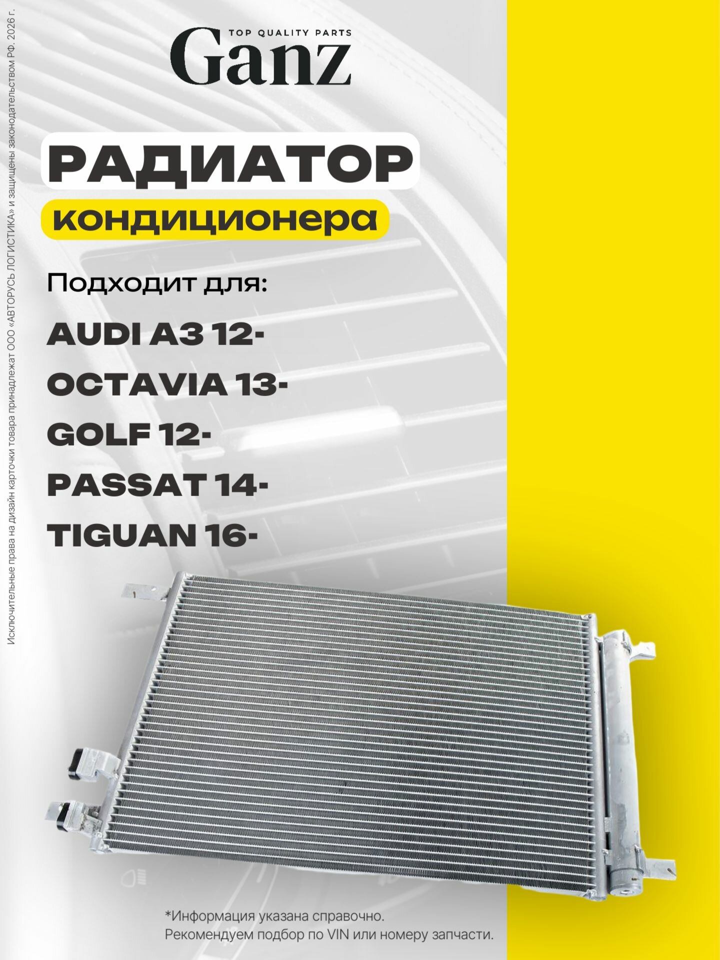 Радиатор кондиционера SKODA Octavia III / Volkswagen Golf VII 2012 GANZ GIC06042