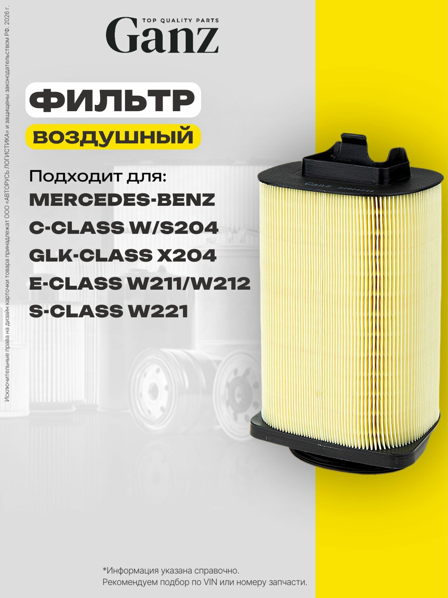 Фильтр воздушный Mercedes-Benz W204 X204 GANZ GIR04249