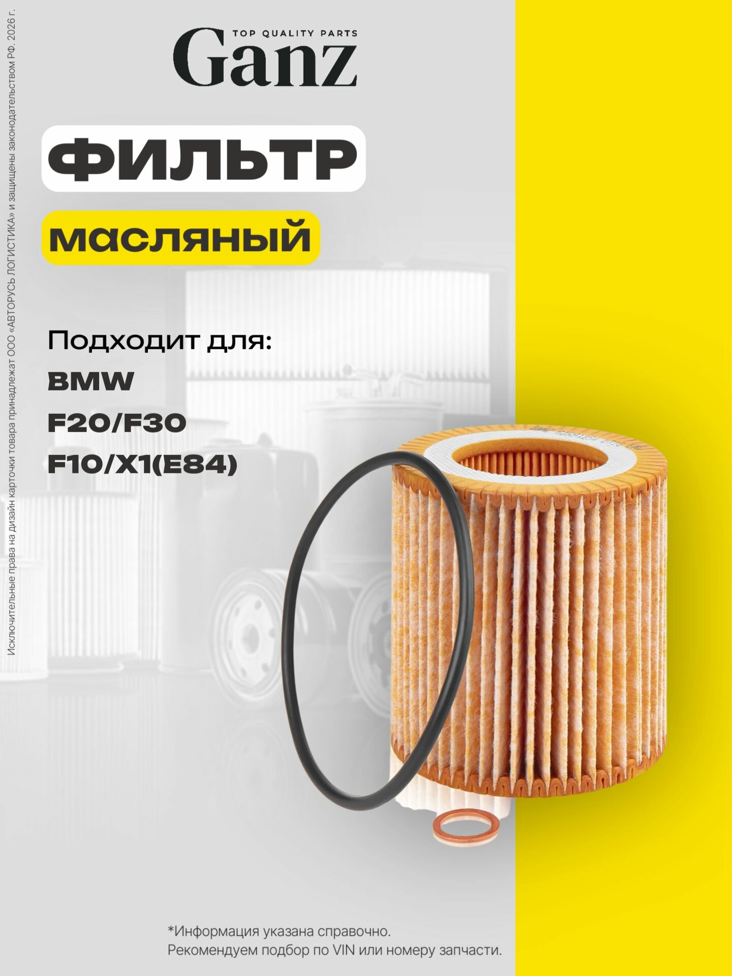 Фильтр масляный BMW 1 F20 1 2.0 11 2F22 2.0 13 3F30 1 GANZ GIR01254