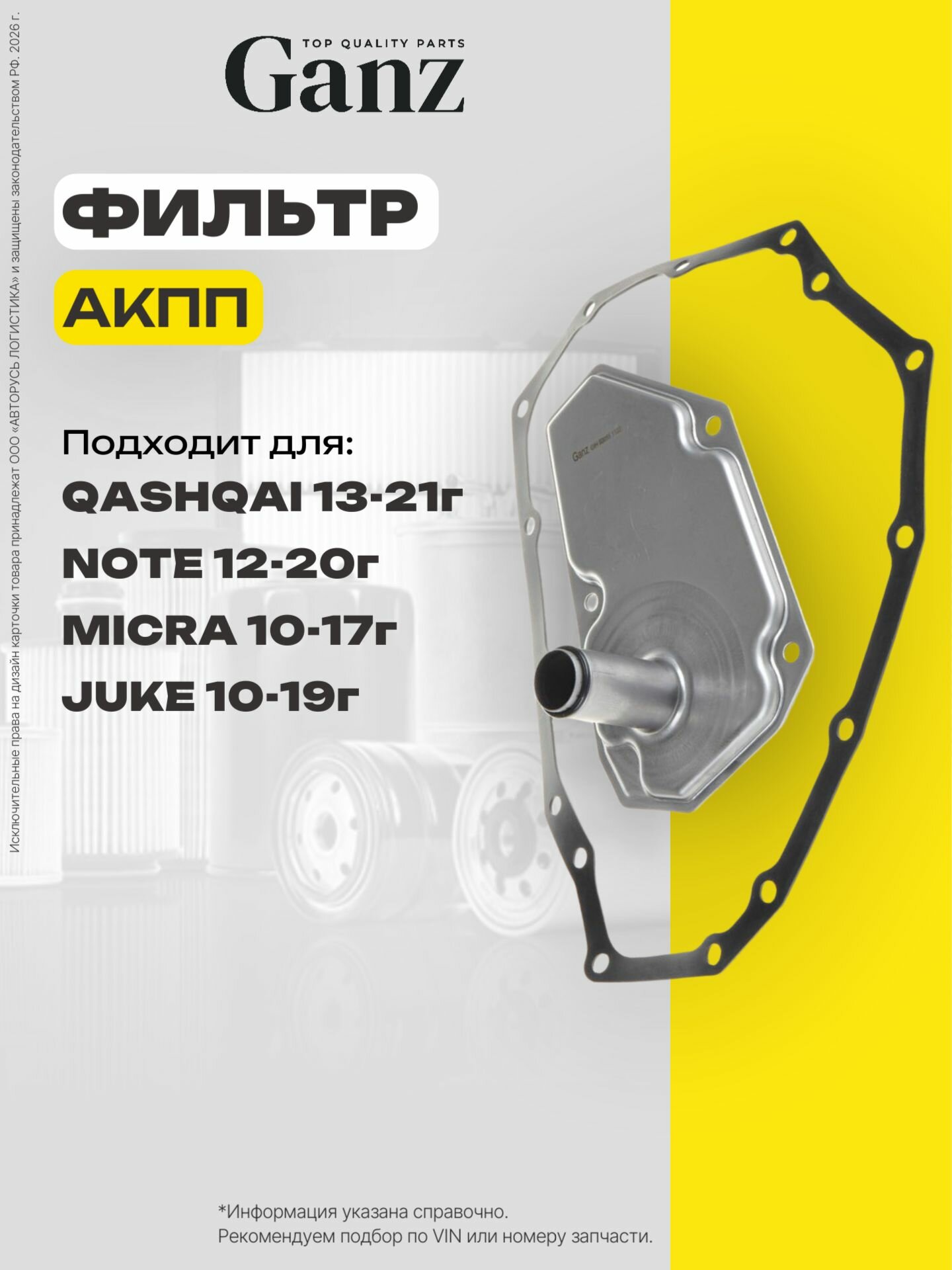 Фильтр АКПП с прокладкой поддона компл NISSAN Qashqai J11 Note II Micra K13 mot.1,2DIG GANZ GIH02055