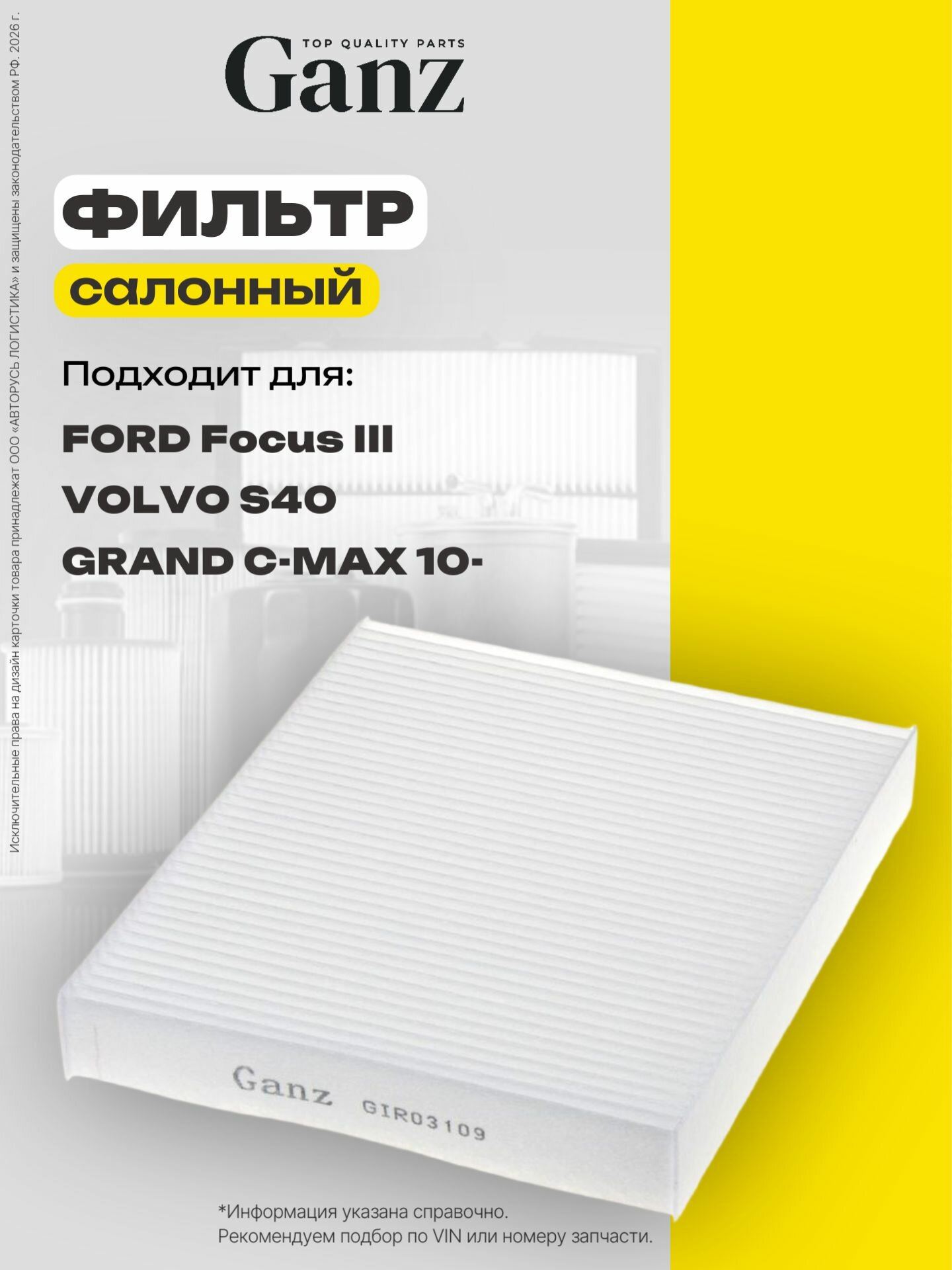 Фильтр салонный FORD FOCUS C MAX VOLVO S40 GANZ GIR03109