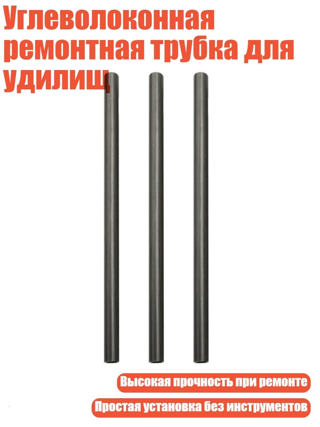 Углеволоконная ремонтная трубка для удилищ, 2.5mm