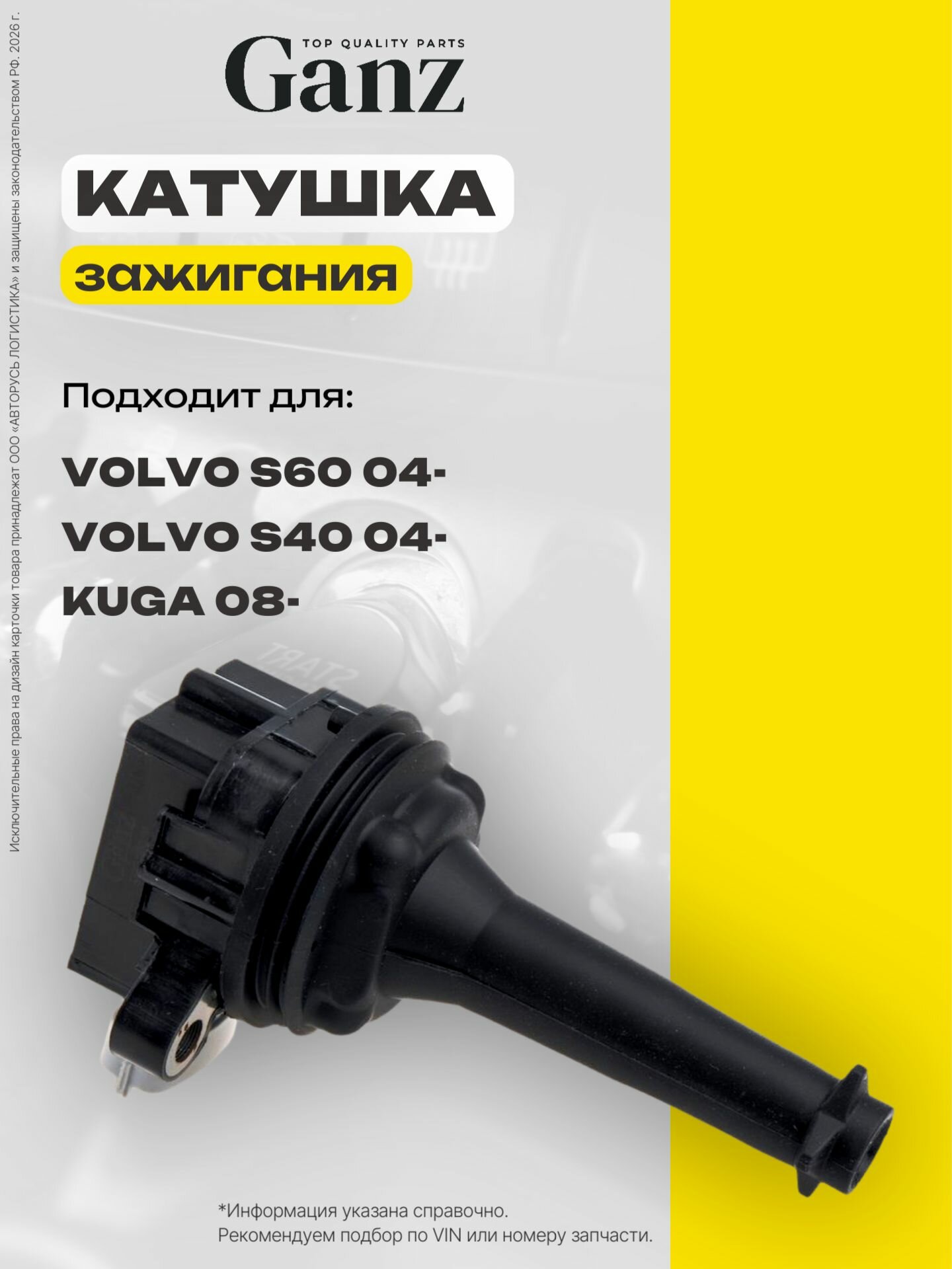 Катушка зажигания VOLVO S40 60 80 V70 2.0-2.5 GANZ GIG16039
