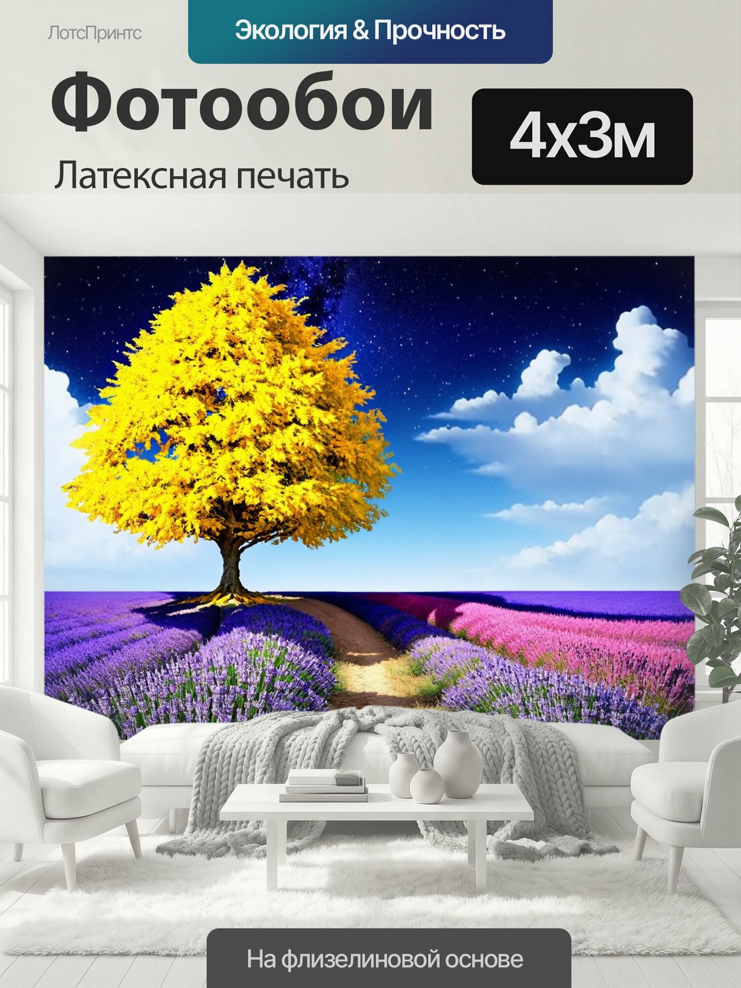 Фотообои моющиеся ударопрочные "Сцена с одиноким деревом с яркими желтыми листьями на фоне фиолетового поля, усеянного цветами лаванды. Над." 400x300 см. латексная печать